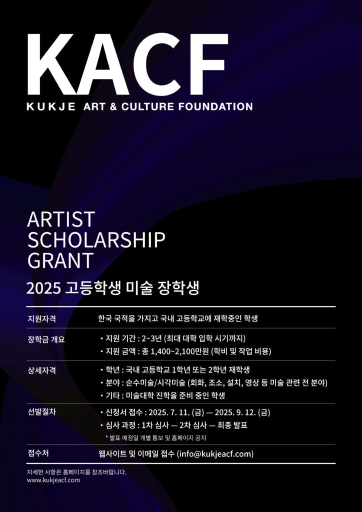 2025년 고등학생 미술 장학생 선발 공고 - KACF